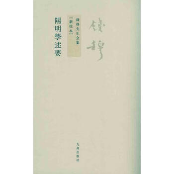 阳明学述要 钱穆  书籍