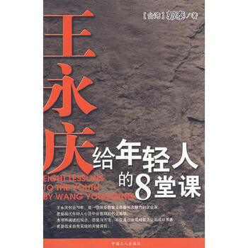 王永庆给年轻人的8堂课