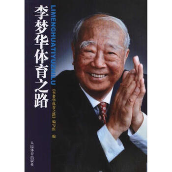 李梦华体育之路《李梦华体育之路》编写组
