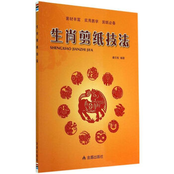 生肖剪纸技法   秦石蛟 编 书籍