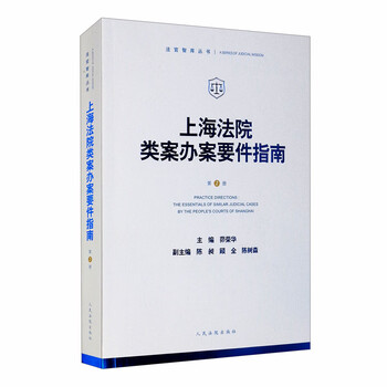 上海法院类案办案要件指南（第2册）
