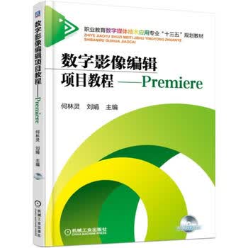 数字影像编辑项目教程 Premiere