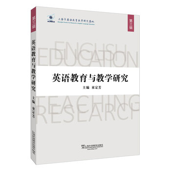英语教育与教学研究.第三辑