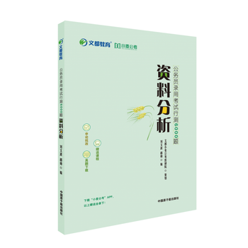 公务员录用考试行测6000题：资料分析