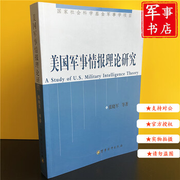 【可开具正规发票】美国军事情报理论研究 张晓军  军事科学出版社