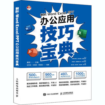 秋叶:Word/Excel/PPT办公应用技巧宝典