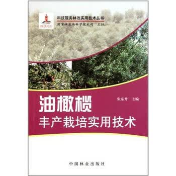 油橄榄丰产栽培实用技术