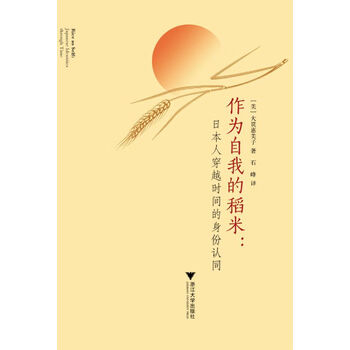作为自我的稻米:穿越时间的身份认同