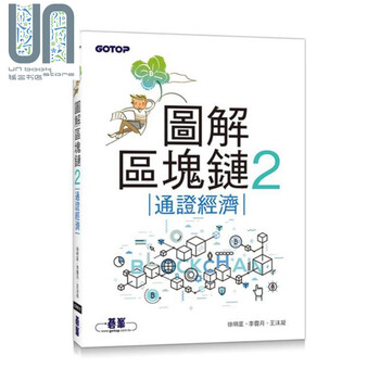 图解区块链(2)：通证经济 港台原版 徐明星 李霁月 王沫凝 碁峰资讯