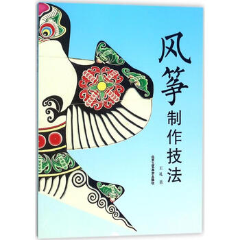 风筝制作技法 王礼  书籍