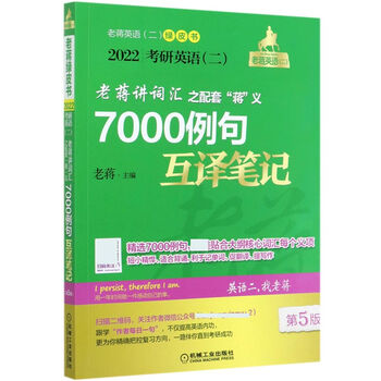 2022考研英语<二>老蒋讲词汇之配套蒋义7000例句互译笔记(第5版)