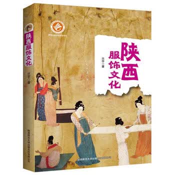 陕西服饰文化 兰宇 文化 9787561377413