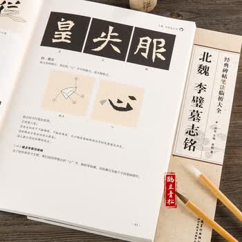 北魏李壁墓志铭碑帖笔法临析 笔法解析与临摹 作品举例 简体旁注魏碑淟毛笔笔法临摹字帖 安徽美术出版