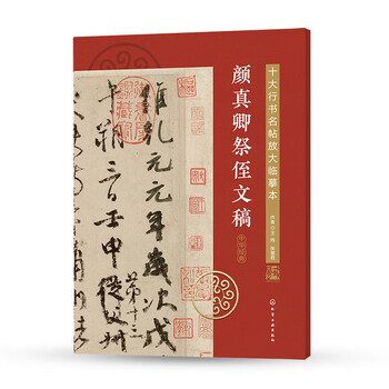 颜真卿祭侄文稿/十大行书名帖放大临摹本