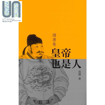 皇帝也是人（隋唐卷） 港台原版 范捷 三联书店(香港)有限公司