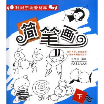 简笔画(下)  任笠中 编绘  编者 书籍