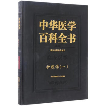 护理学.一 郑一宁 主编 作 书籍