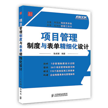 [按需印刷]项目管理制度与表单精细化设计