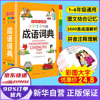 小学生多功能成语词典英语词典字典 同义词近义词反义词 组词造句好词好句好段名人名言谚语歇后语搭配词典 多功能成语词典小学生彩图大字版2021新版