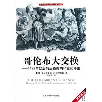 哥伦布大交换--1492年以后的生物影响和文化冲击(30周年版)/国际环境译丛