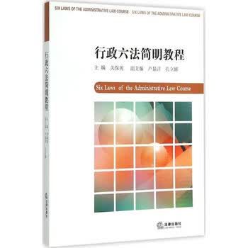 行政六法简明教程 关保英 主编  书籍