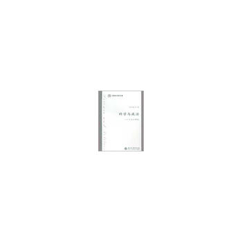 科学与政治/丁文江研究