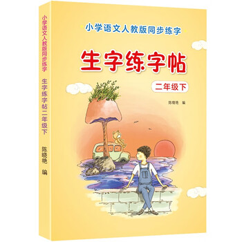 小学生一二三年级上册下册生字练字帖语文人教版同步描红本笔顺笔画拼音汉字字帖练习册 二年级下册