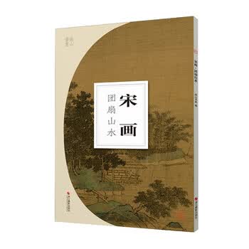 南山册页：宋画（团扇山水）
