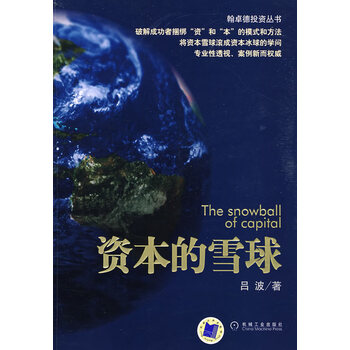 资本的雪球【正版图书】