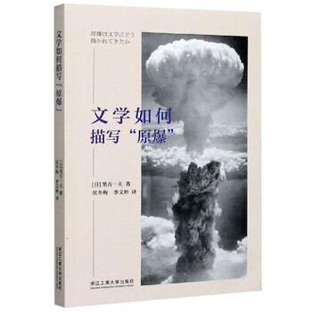 文学如何描写原爆