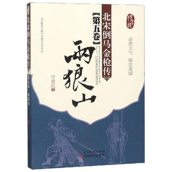 两狼山/北宋倒马金枪传(第5卷) 付爱民  书籍