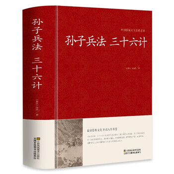孙子兵法与三十六计 足本无删减  文白对照 锁线精装 中华传统文化古典名著 国学经典书籍