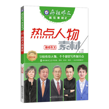 疯狂作文 赢在素材2 热点人物素材（年刊）2021学年新刊--天星教育