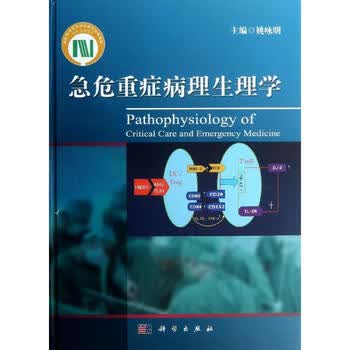 急危重症病理生理学 姚永明 编  书籍