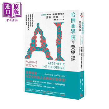 哈佛商学院的美学课 驾驭感官的力量 让美学成为你的个人优势和企业策略 创造品牌价值 港台原版 漫游者
