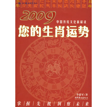 2009您的生肖运势【正版图书，售后无忧】