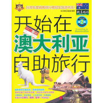 开始在澳大利亚自助旅行-第2版 张念萱摄影 旅游/地图 9787563721436