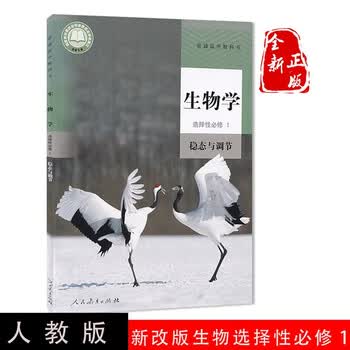 【2022年新改版】正版全新人教版新改版高中生物选择性必修1一稳态与调节高中生物选修一1人民教育出版