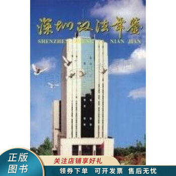 深圳政法年鉴2006 【上新】