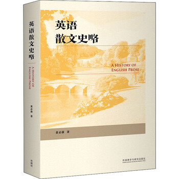 英语散文史略