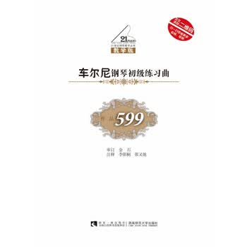 车尔尼钢琴流畅练习曲(作品849)