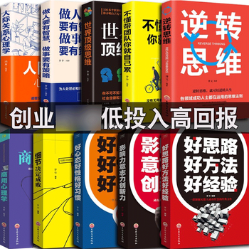创业书籍10册 商业经营管理财商做生意如何赚钱挣钱经商人士摆地摊顺口溜全书富人思维成功学好书推荐