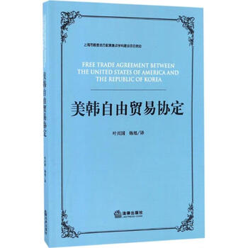 美韩自由贸易协定 叶兴国,杨旭 译 书籍