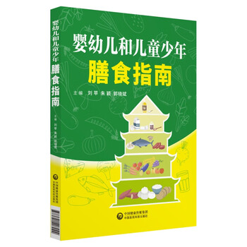 婴幼儿和儿童少年膳食指南 刘苹  书籍