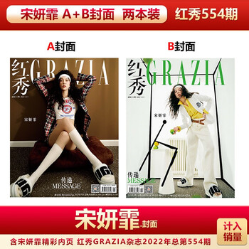 红秀杂志第554期 宋妍霏A/B封面 含田鸿杰内页 红秀杂志2022年总第554期宋妍霏封面 含田鸿杰内页 两本装 红秀杂志554期 宋妍霏A+B封面
