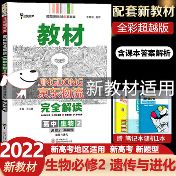 2022版新教材王后雄教材完全解读高中高一下册语文数学英语物理化学生物地理政治历史必修2必修第二册下册人教版 生物必修2二 人教版遗传与进化