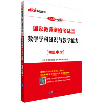 数学学科知识与教学能力（初级中学） 中公教育教师资格考试研究院 著 9787510046841 世界
