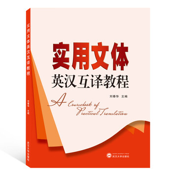 实用文体英汉互译教程 刘春华 主编  书籍