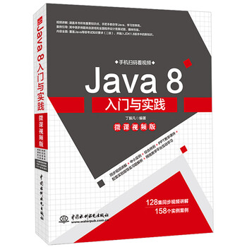 JAVA 8入门与实践(微课视频版) 丁振凡 编  书籍