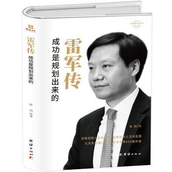 雷军传陈润团结出版社9787512673755 传记书籍